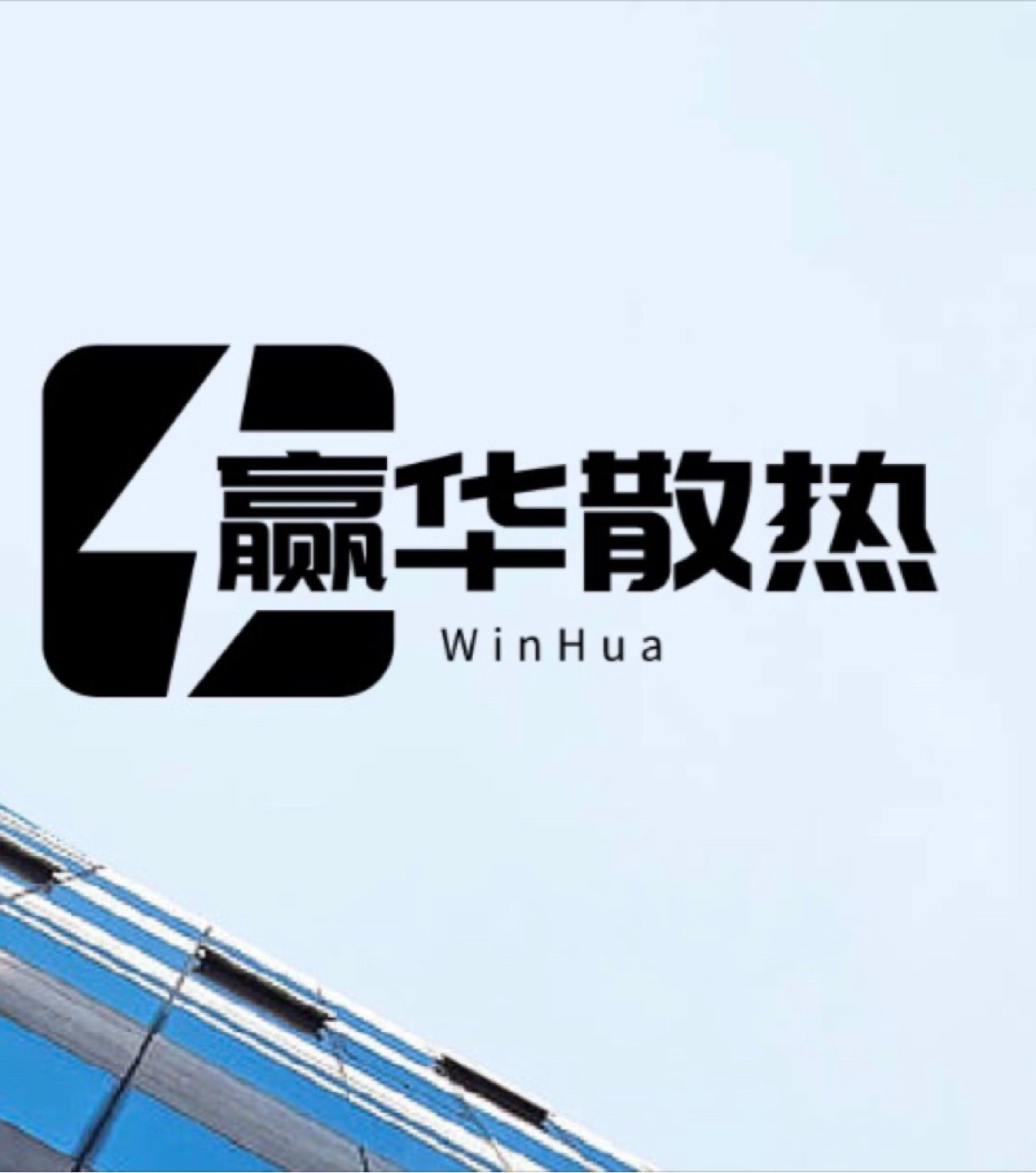 广东赢华散热