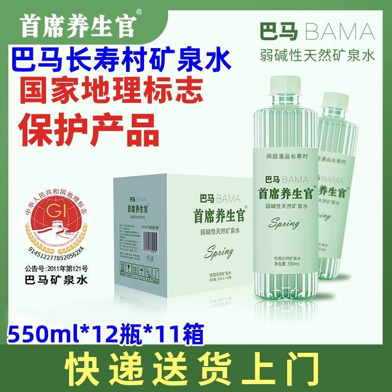 巴馬長壽村礦泉水550ml*12瓶整箱廣西長壽村特產天然弱鹼性小分子