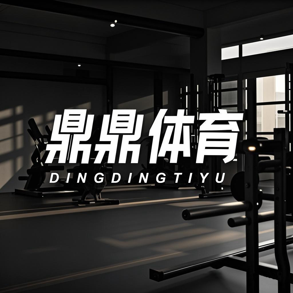 鼎鼎体育用品工厂店