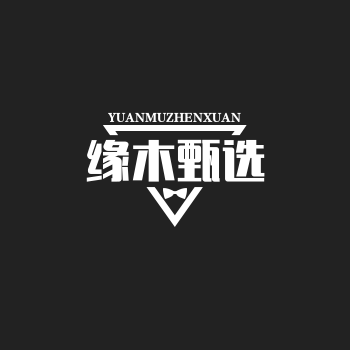 缘木甄选