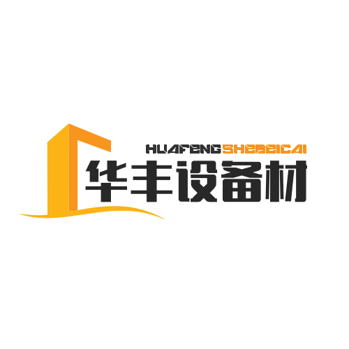 华丰设备材料