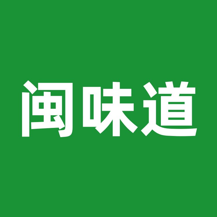 闽味道干货铺