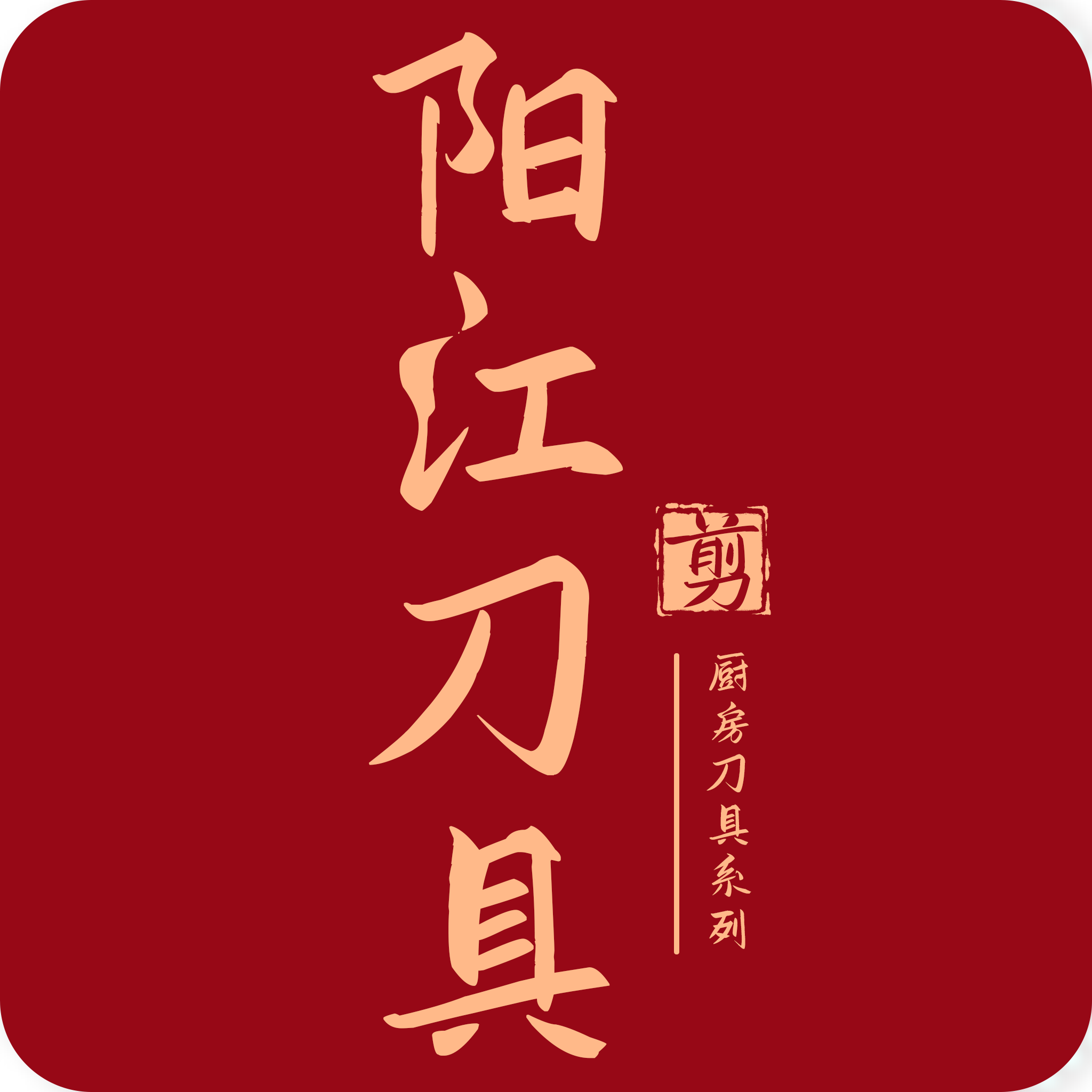 阳江刀剪折扣店