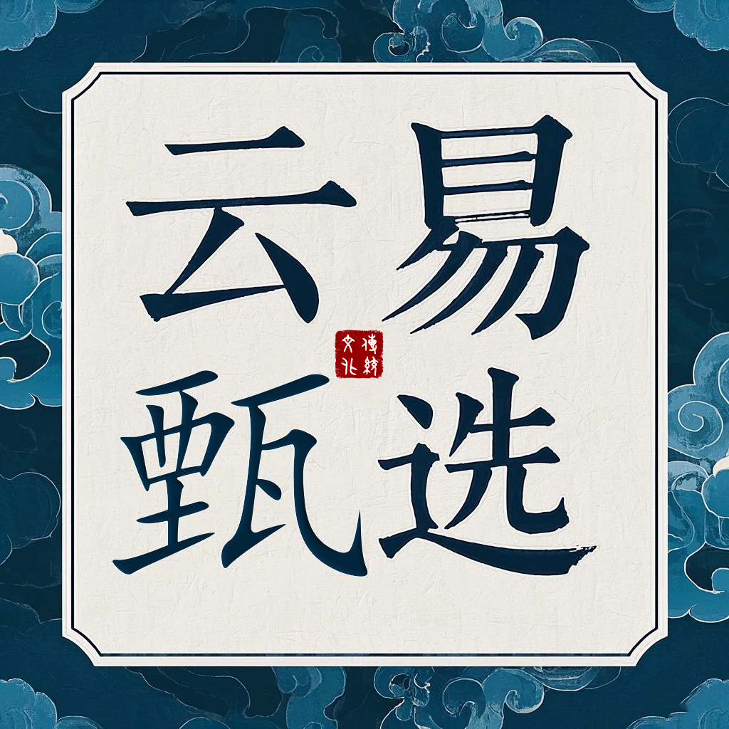 云易甄选