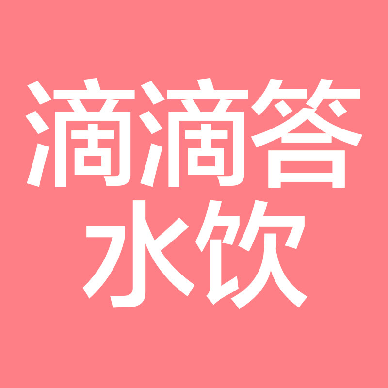 滴滴答水饮折扣店
