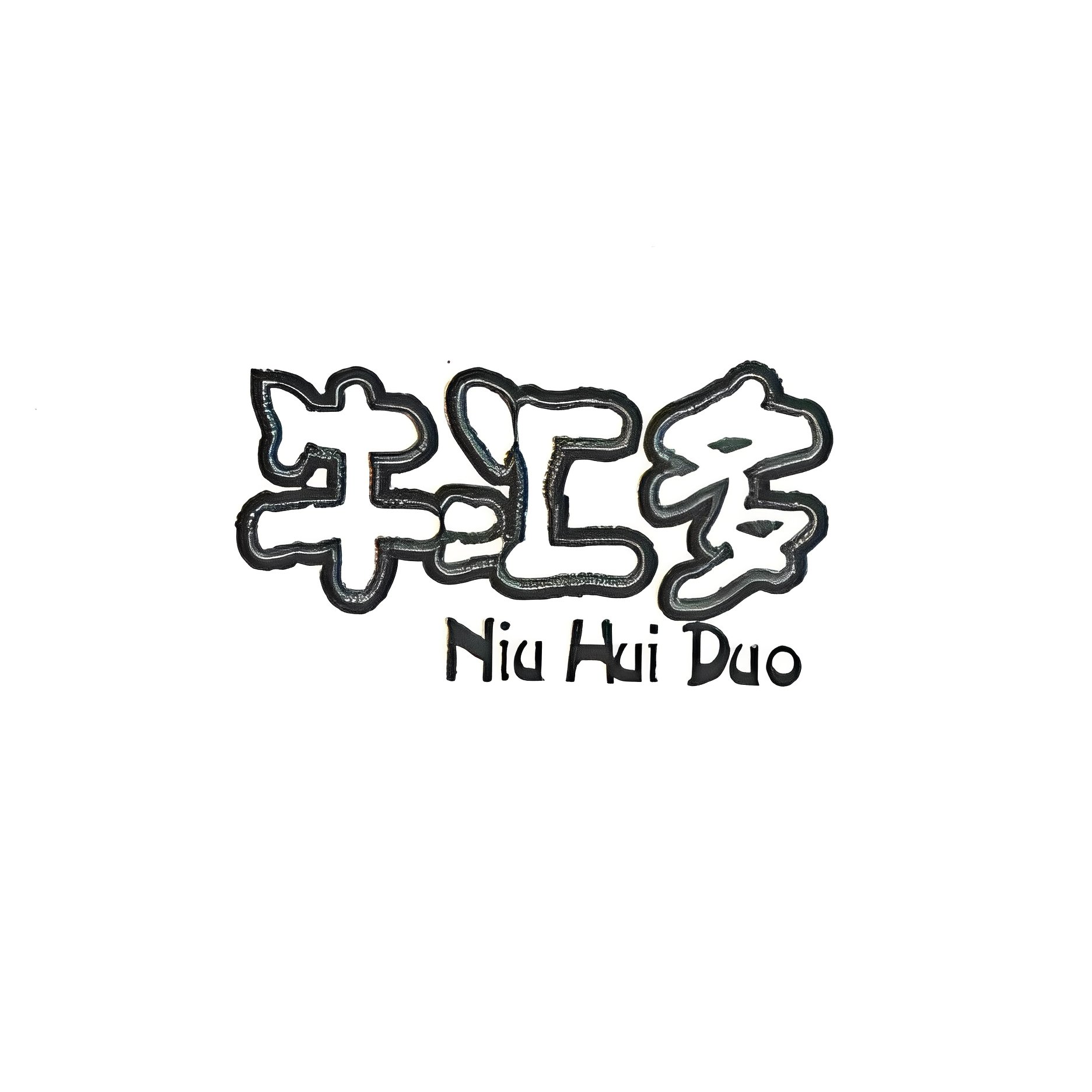 牛汇多牛肉丸