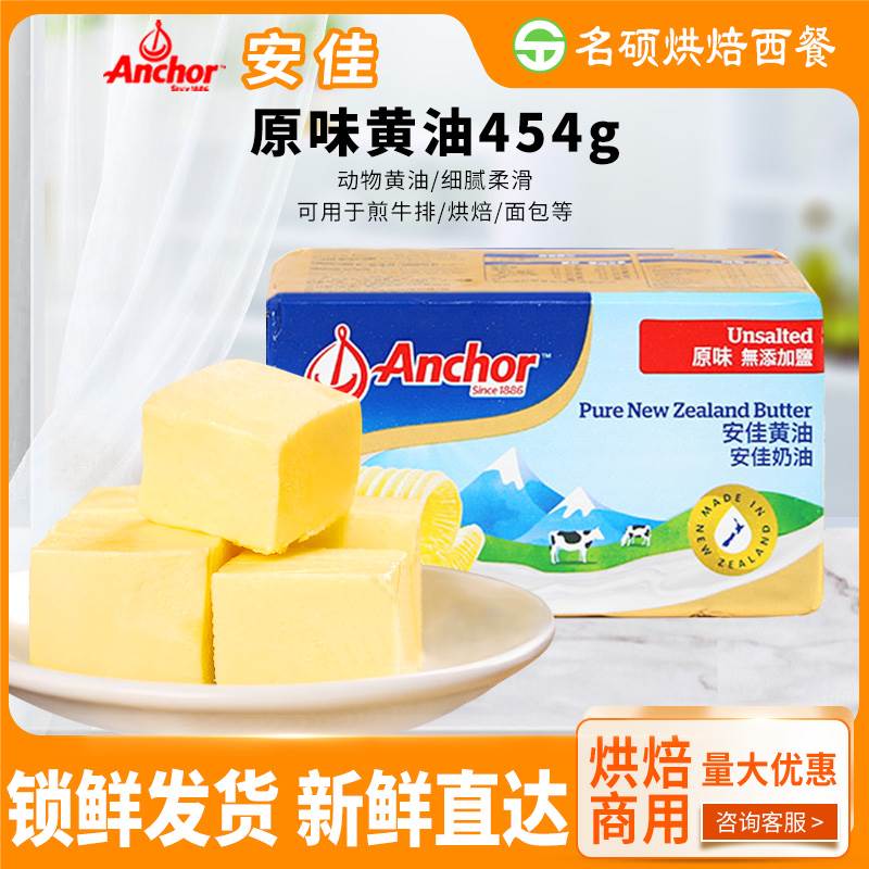 安佳黄油原味黄油454g新西兰进口黄油烘焙原料面包蛋糕煎牛排家用