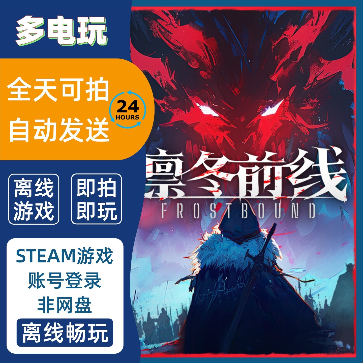 《FrostBound》：0.80元买断离线游戏，中文 Steam 太香了！_游戏推荐_淘宝游戏网