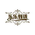 乐乐甄选