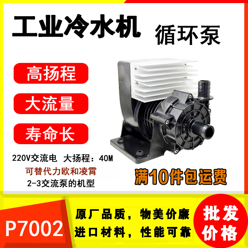 深鵬P7002大中型工業冷水機循環幫浦(電壓220V)電磁水泵