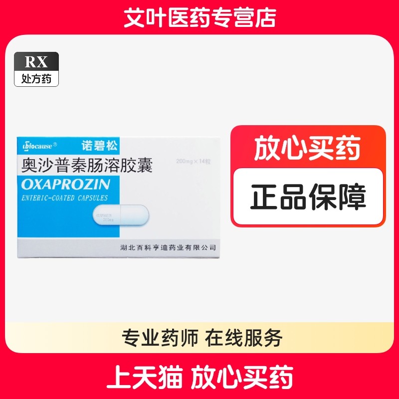 【BIOCAUSE】奧沙普秦腸溶膠囊 0.2g*14粒/盒