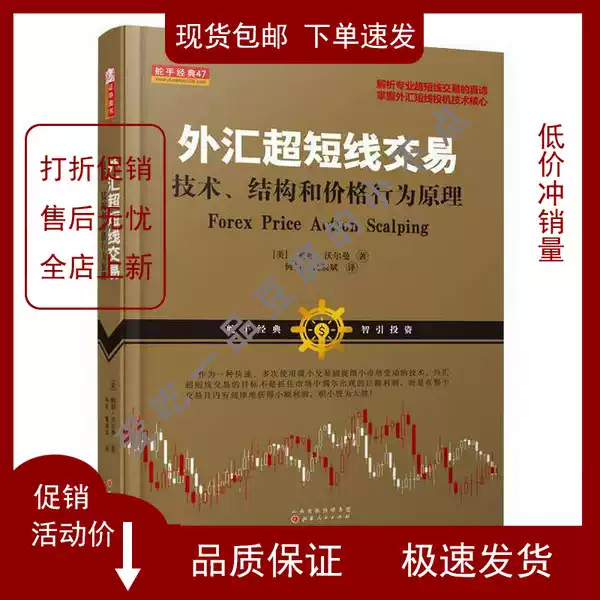 现货】外汇超短线交易 技术、结构和价格行为原理（美）鲍勃·沃尔曼著；何新，魏强斌译9787203100171201716开-淘宝Taobao ...
