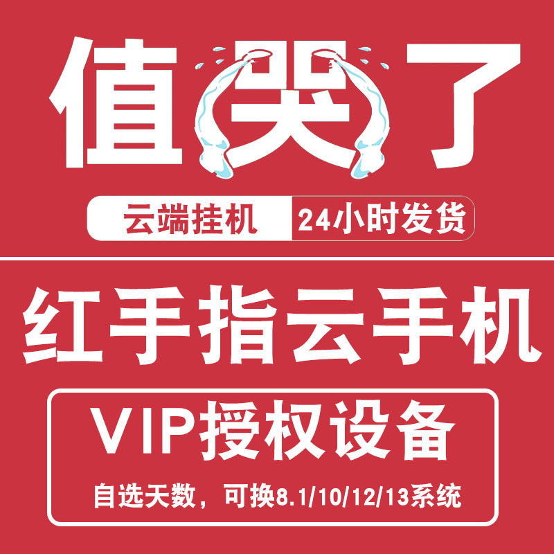 雲手機紅手指VIP/KVIP授權設備天卡月卡年卡安卓遊戲壁掛冷氣IOS可用
