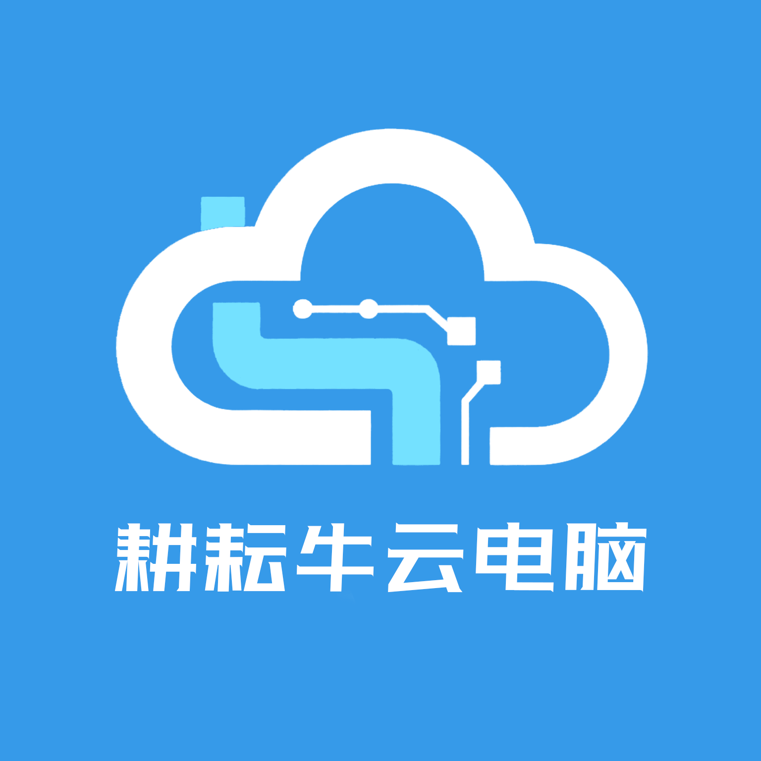耕耘牛云电脑企业店