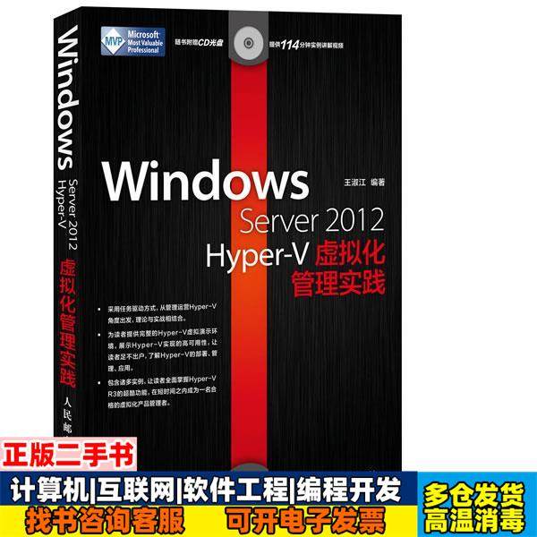 正版书推荐：Windows Server 2012 Hyper-V虚拟化管理实践，IT人的必备宝典📖-操作系统新-淘宝百科网
