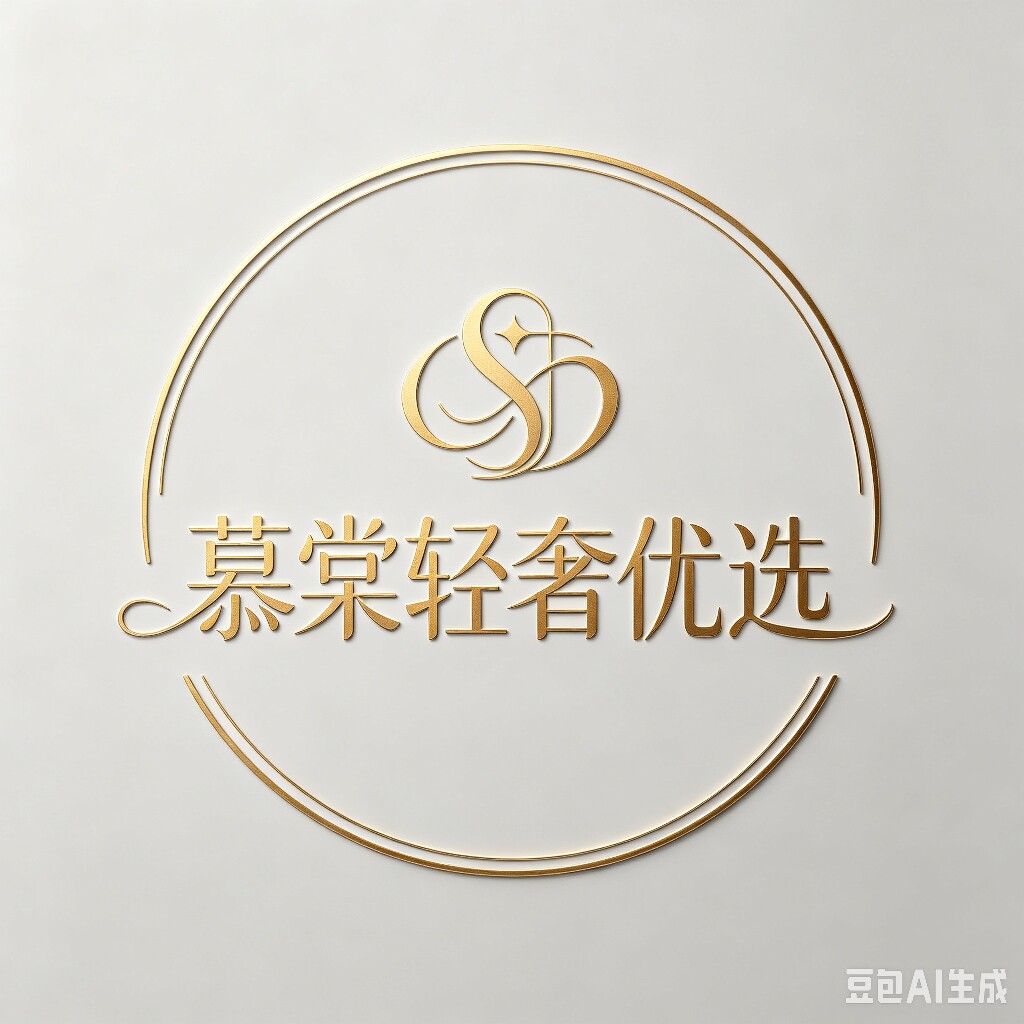 慕棠轻奢优选