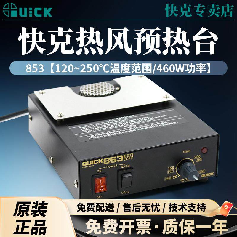 QUI/C快克853预热台87085台5T+WVP回流平台焊接加热BGKA返修台
