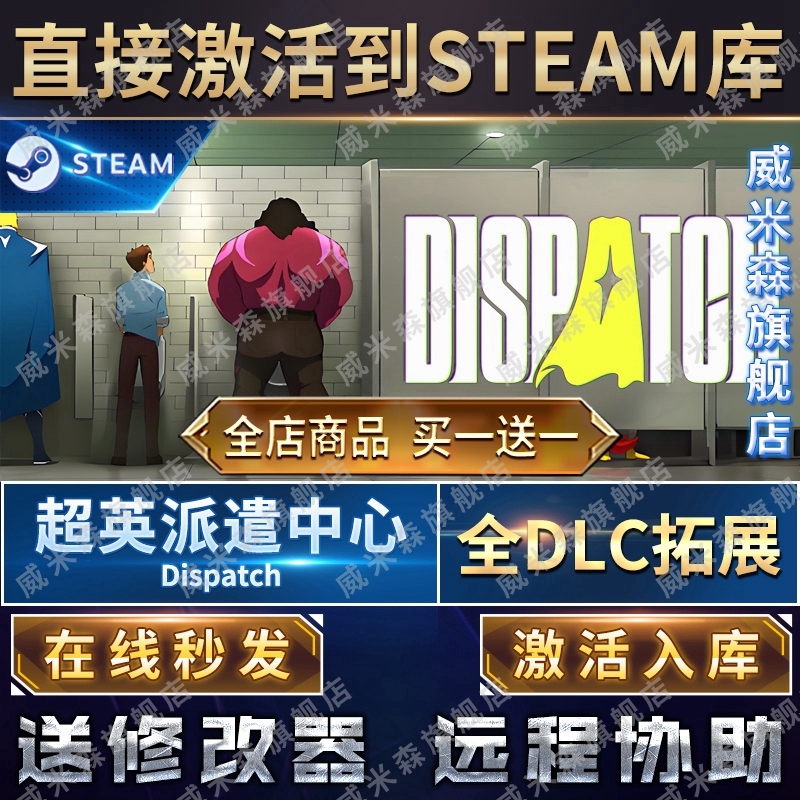 🎮超英爱好者必备神器，steam正版超英派遣中心激活码cdk全DLC激活入库国区全球区Dispatch电脑PC中文游戏，你get了吗？🤔-steam游戏-淘宝好物网