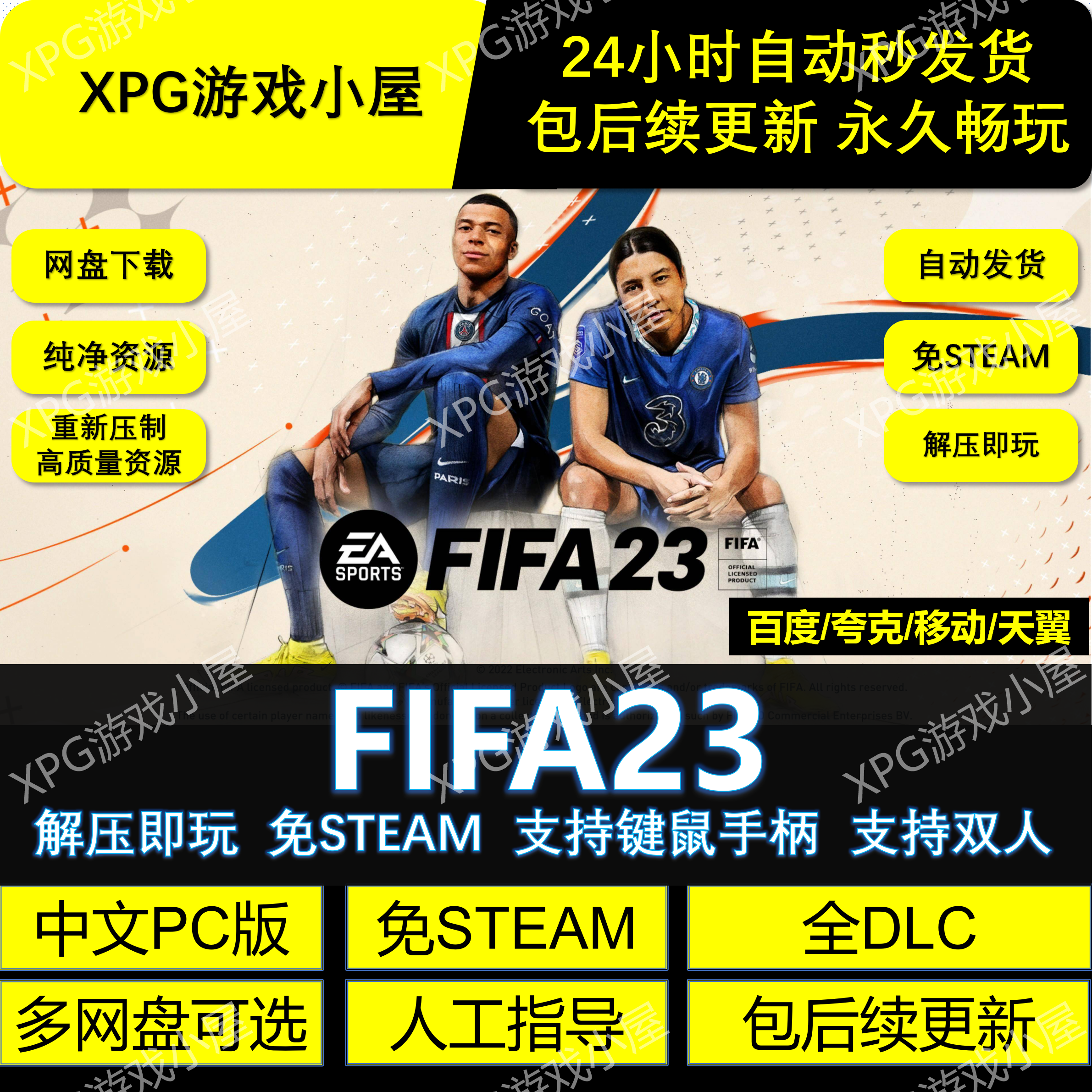 FIFA23含世界杯免STEAM全DLC中文PC版网盘下载解压即玩包更新双人