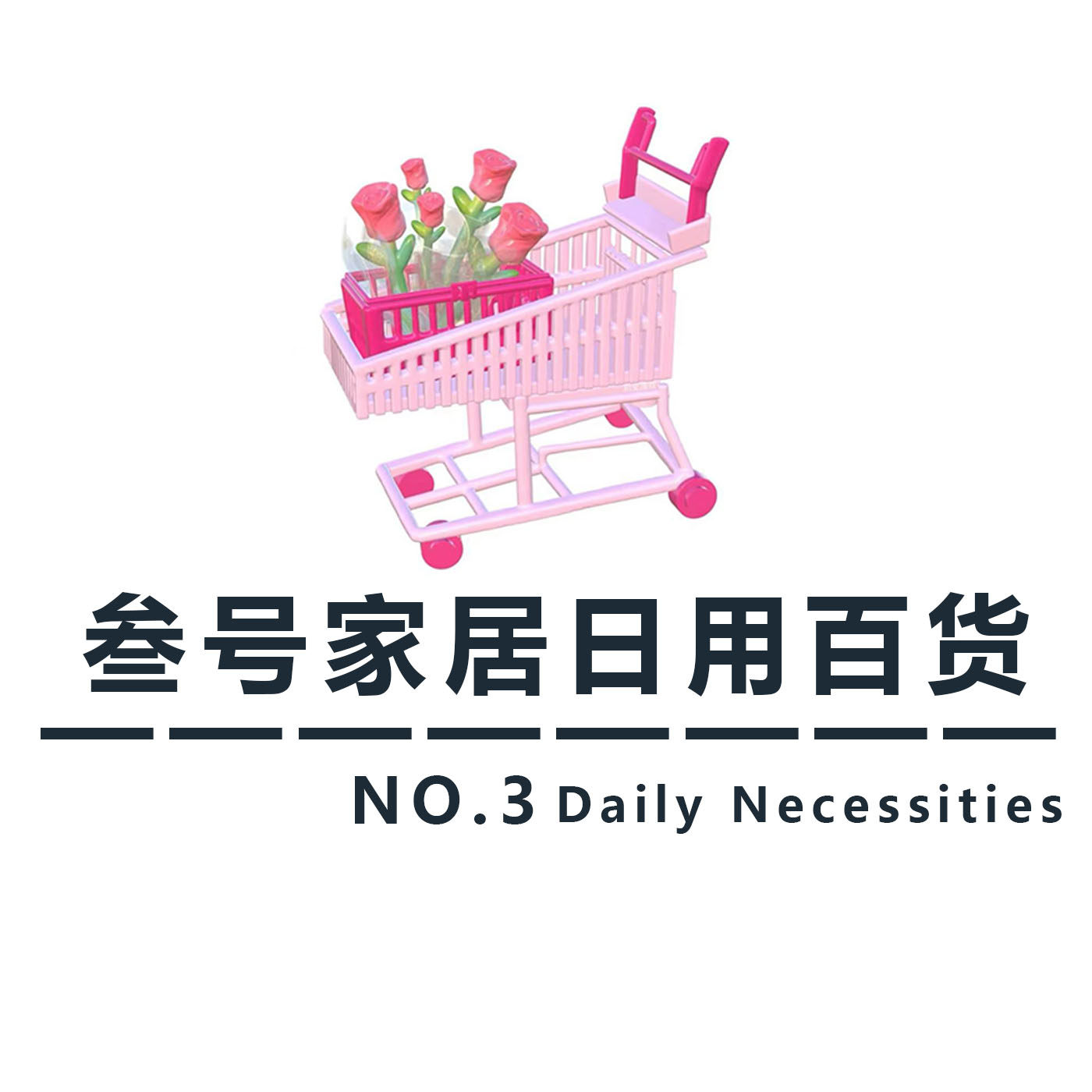 叁号家居日用百货