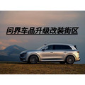 酷改族新能源车型一站式升级改装