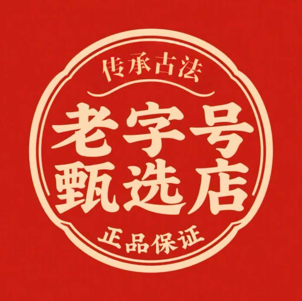 老字号甄选店