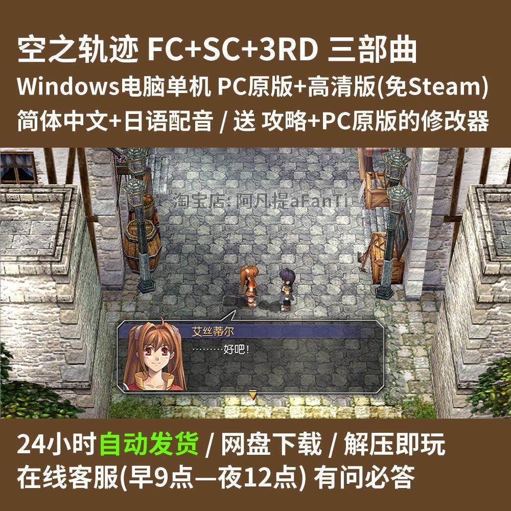 空之轨迹FC+SC+3RD三部曲 简体中文+日语配音 PC单机免Steam怎么玩？_steam游戏_淘宝游戏网