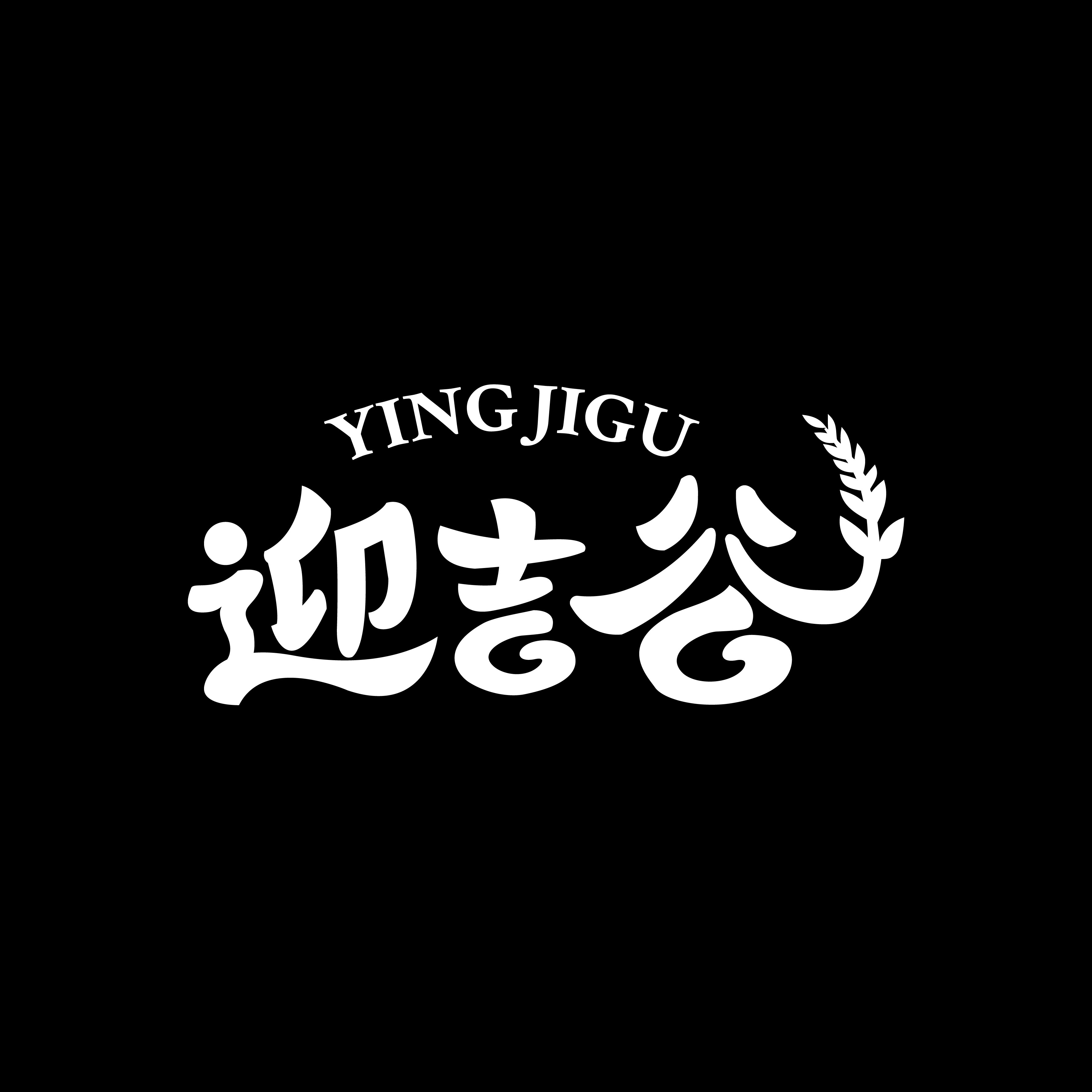 迎吉谷露酒企业店