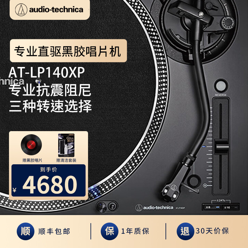 鐵三角AT-LP140XP唱片機測評｜復古發燒友必入的專業級黑膠體驗，聽感直逼現場！