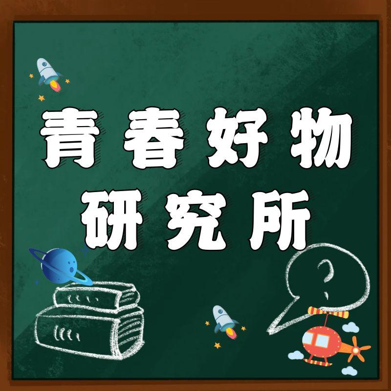 青春好物研究所