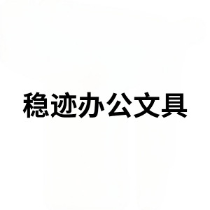 稳迹办公文具