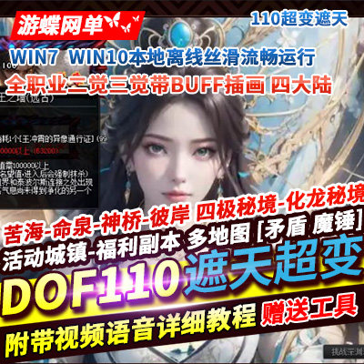 游蝶网单DOF110级超变单机版遮天四大陆全职业2/3觉红尘仙境荒古