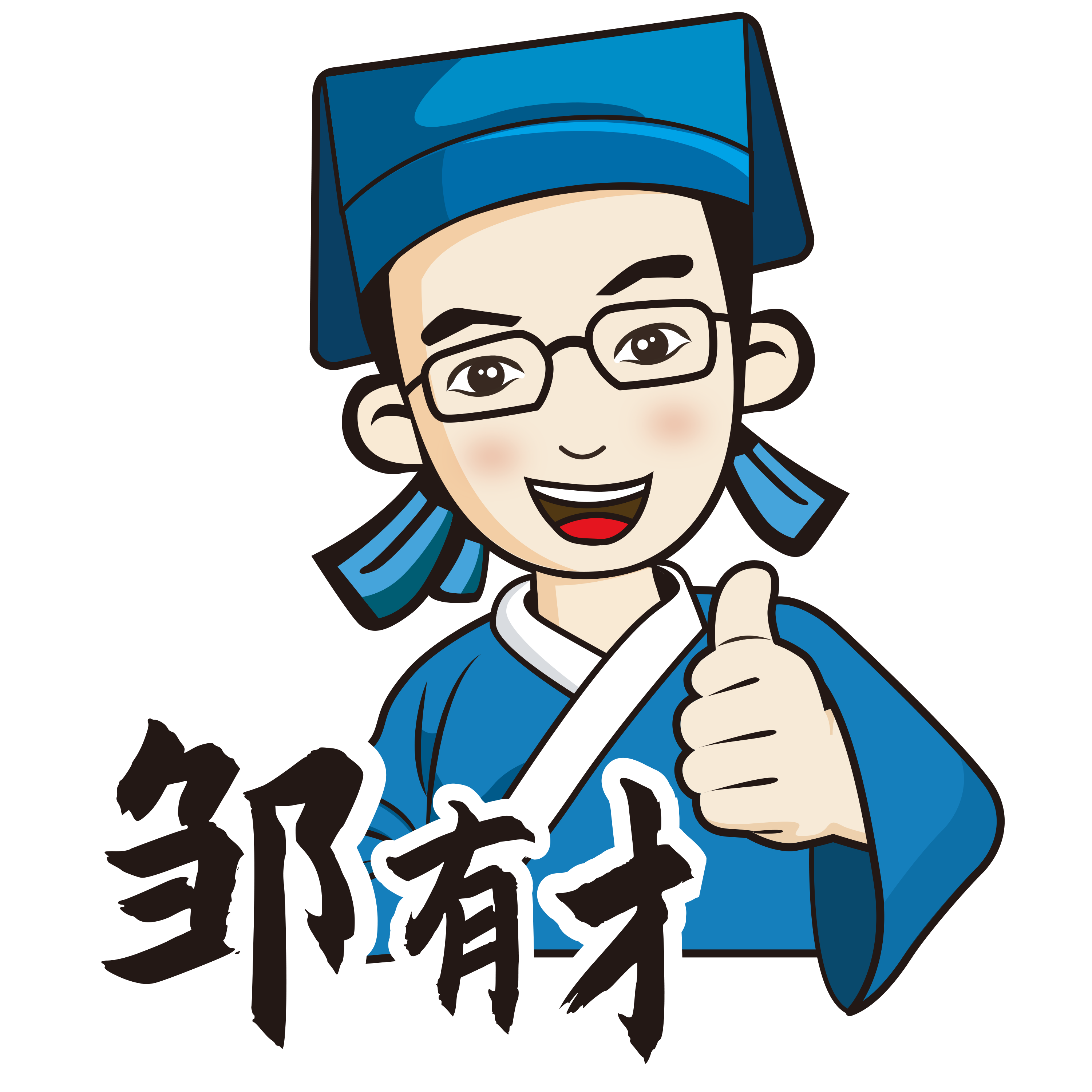 邹有才振关洋专卖店