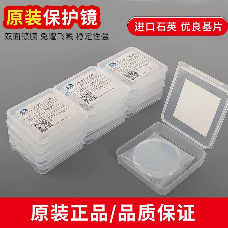 激光切割机万顺兴原装保护镜片：守护你的切割神器，30*5手持焊D18T2保护窗口片37*7，你值得拥有！-空调水管-淘宝好物网