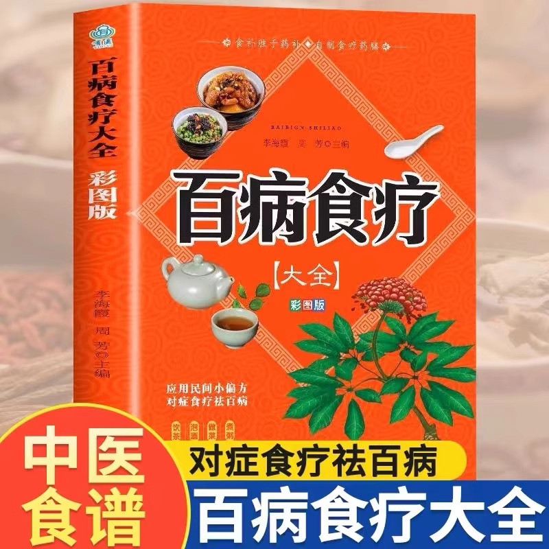 【彩色圖案版】百病食療大全正版彩色圖案解中醫養生大全食譜調理四季家庭營養健康保健飲食養生食譜食品食補書 百病食療大全書正版
