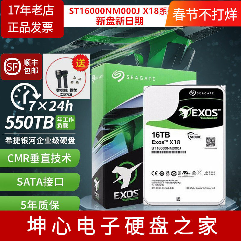 顺丰希捷ST16000NM000J 002H 16TB银河X18企业级机械硬盘16T垂直