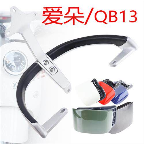 適用於愛朵QB13電動車尾架電動車QB23後靠墊背扶手尾翼後拉手
