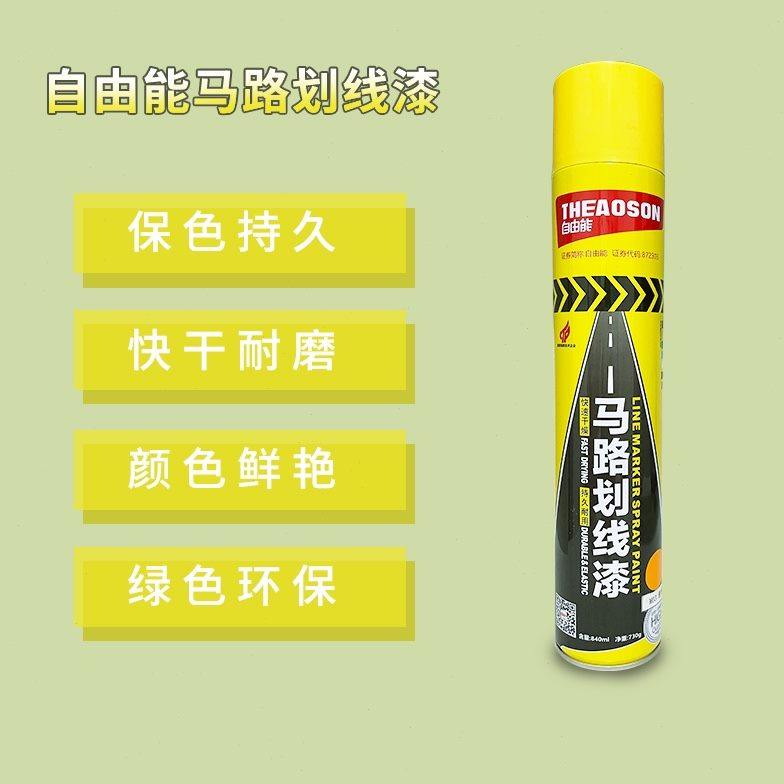 馬路劃線噴漆罐停車位劃線漆水泥地面專用840ml瀝青道路耐磨包郵