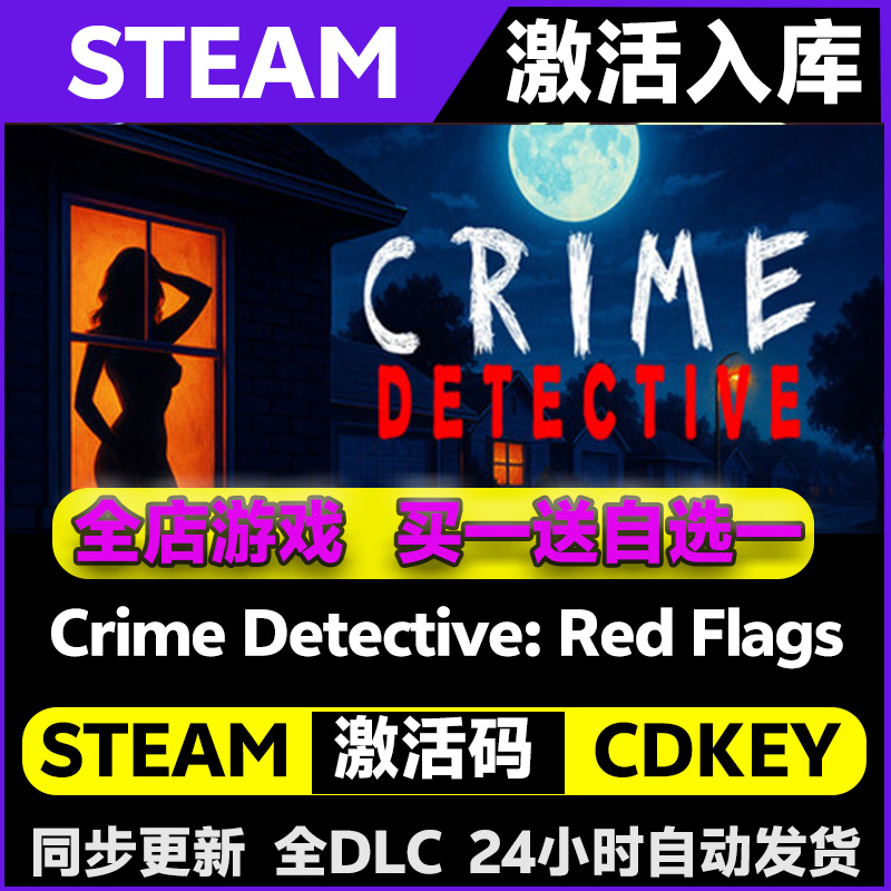 解开Steam正版《Crime Detective: Red Flags》激活码CDK入库全DLC全球区的奥秘_steam游戏_淘宝游戏网