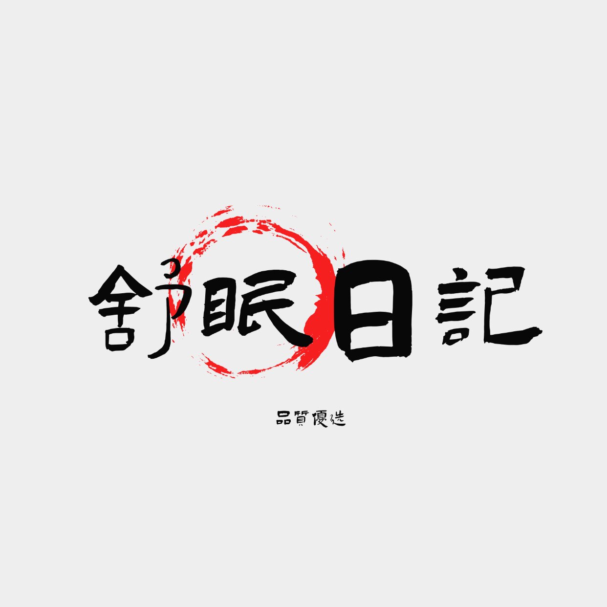 舒眠日记