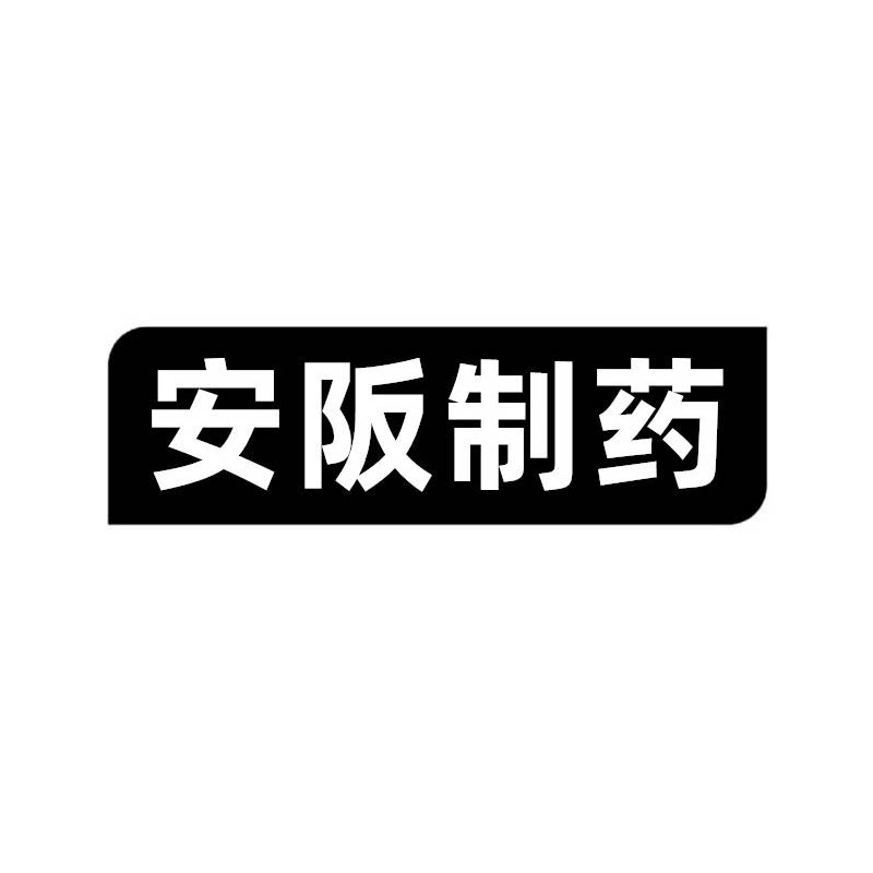 安阪制药旗舰店