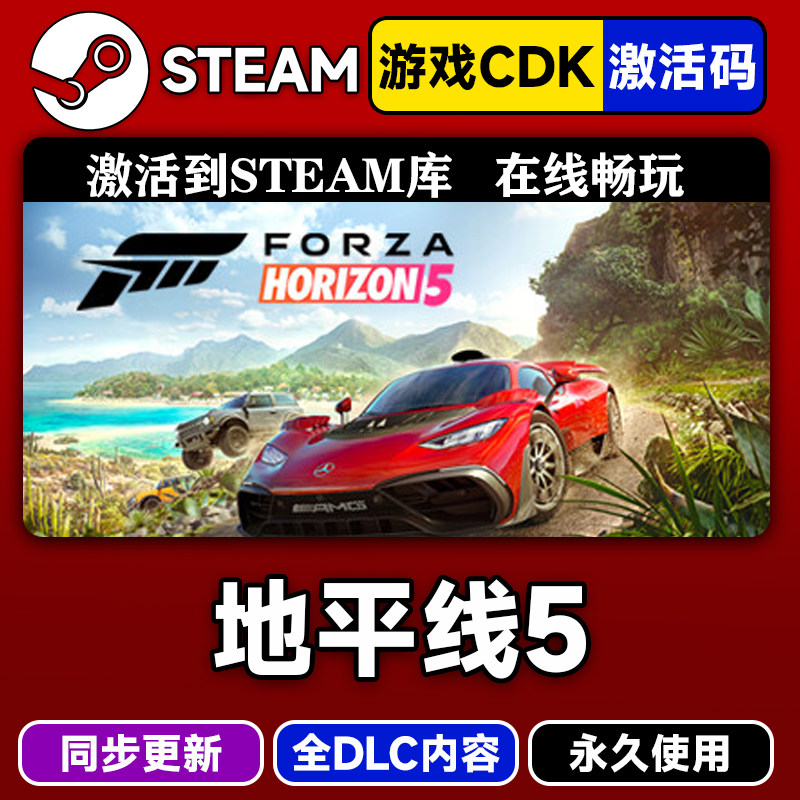 Steam正版《极限竞速：地平线5》激活码怎么用？2025年最新CDKEY入库指南_steam游戏_淘宝游戏网