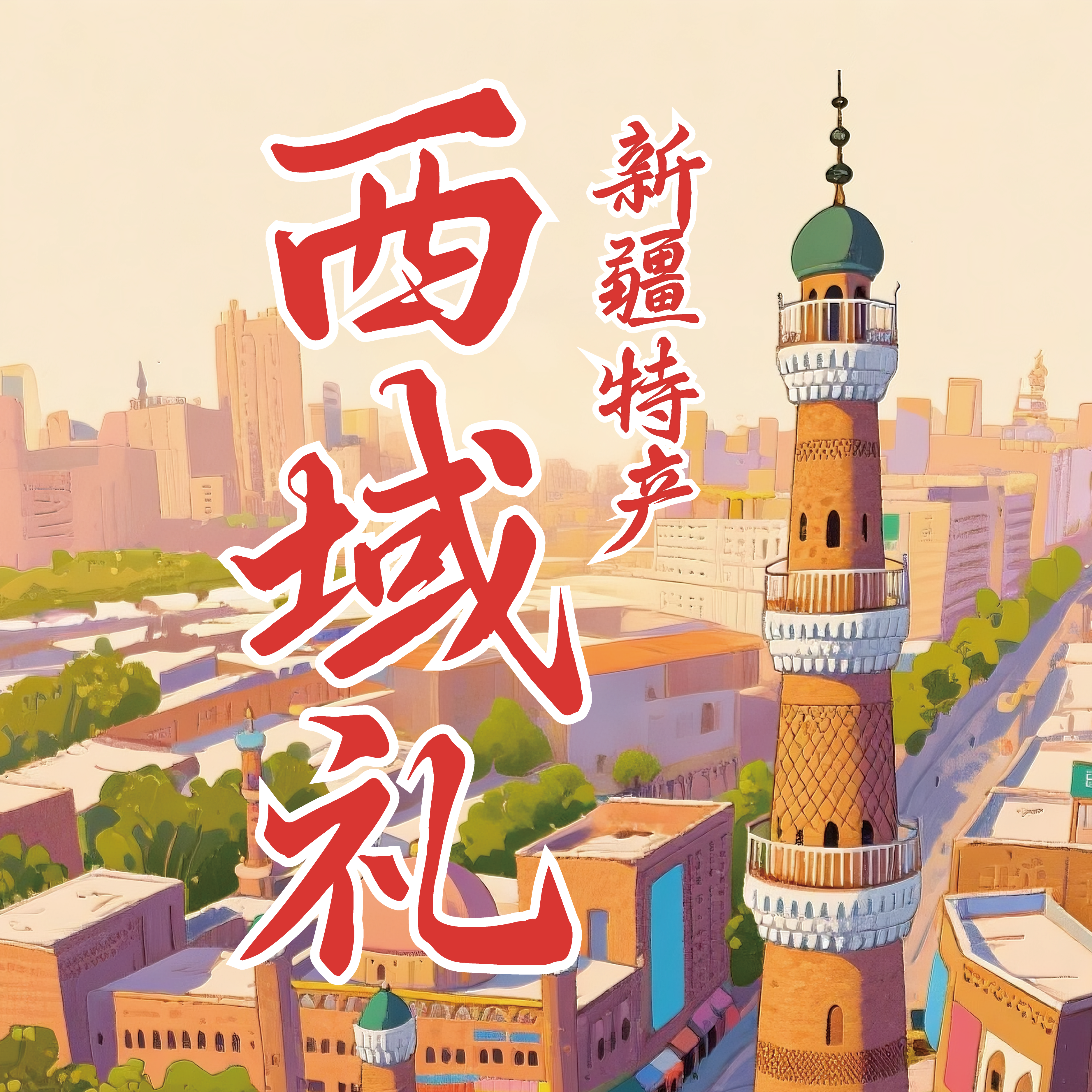 西域特产超市店