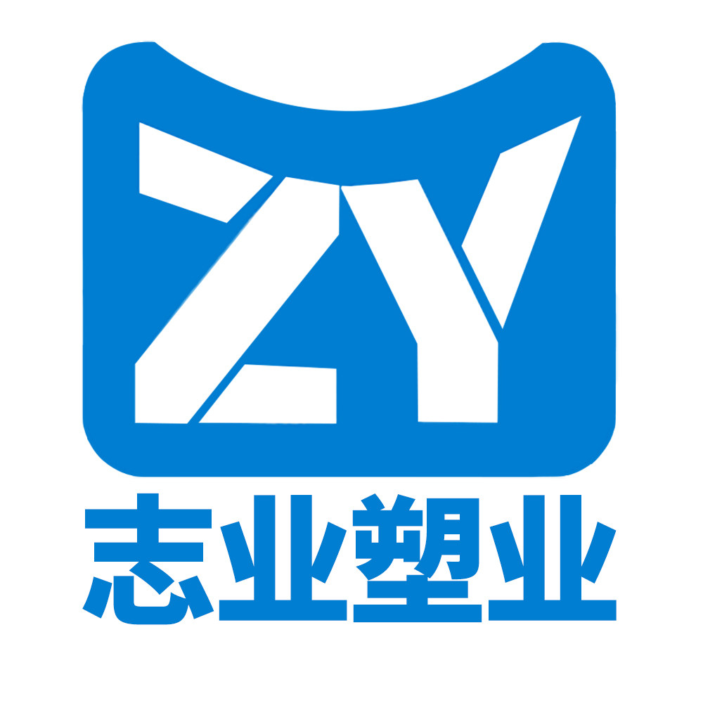 志业塑业