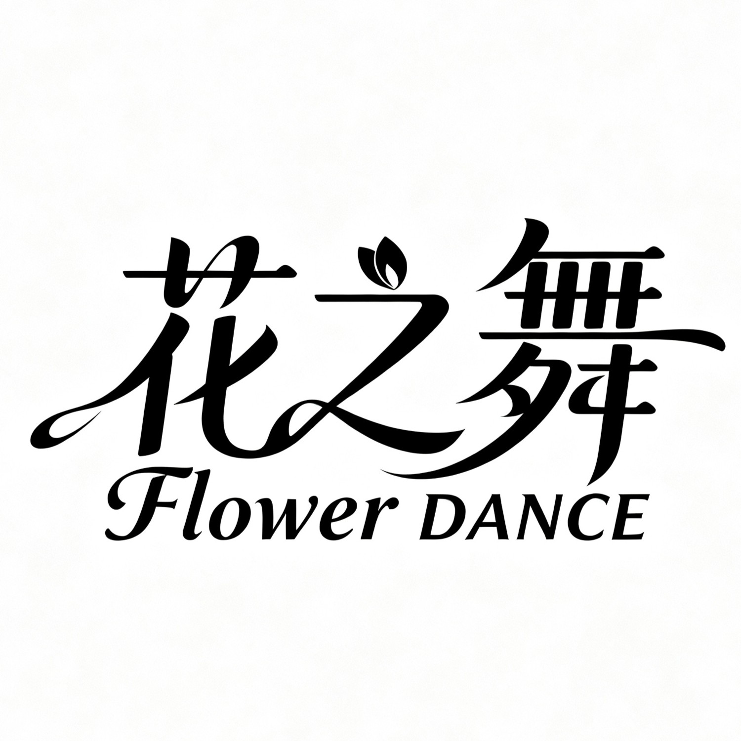 花之舞的香草