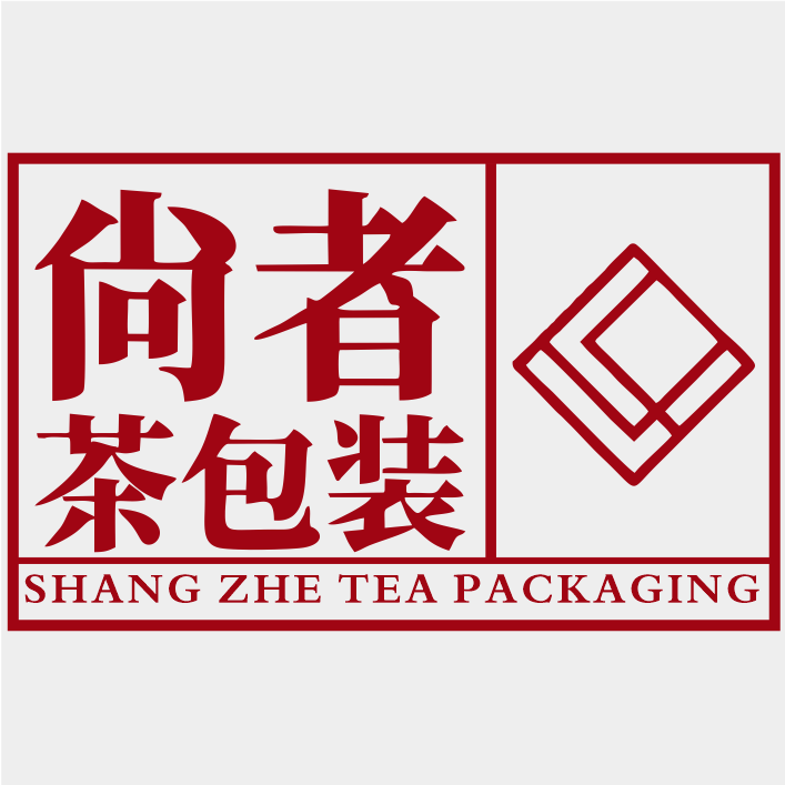 尚者 茶包装极速定制企业店