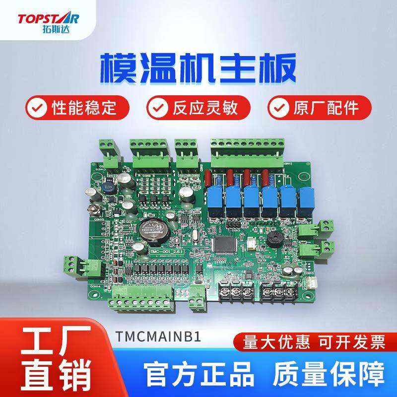 拓斯达 模温机/冰水机/干燥机/吸料机 控制器 控制板 主板 邦普-淘宝Taobao | 天猫Tmall