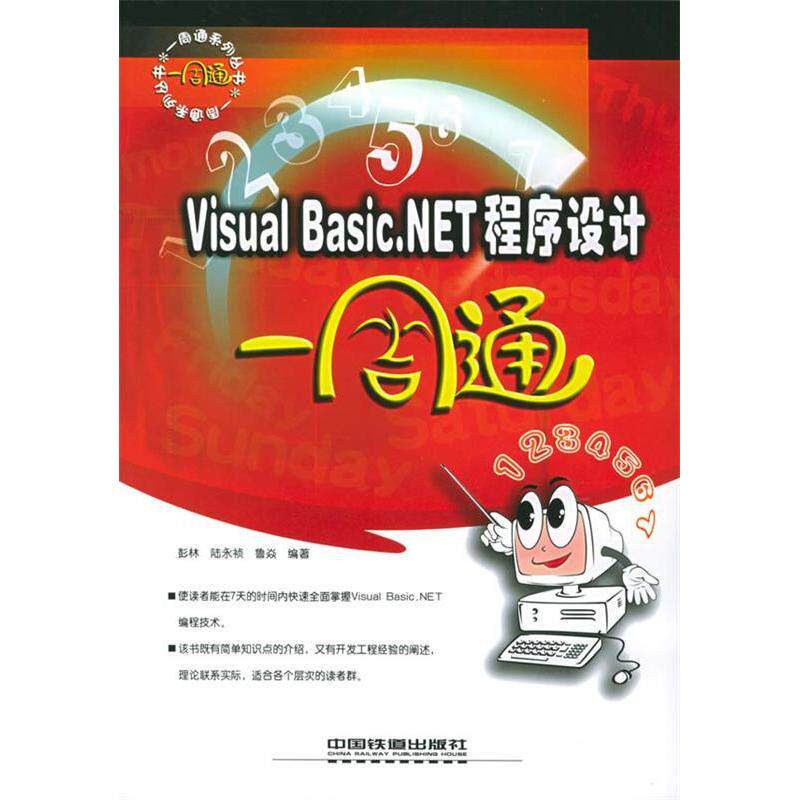 【电子d班现发】VisualBasic.NET程序设计一周通——一周通丛书彭林 陆永祯 鲁焱中国铁道出版社