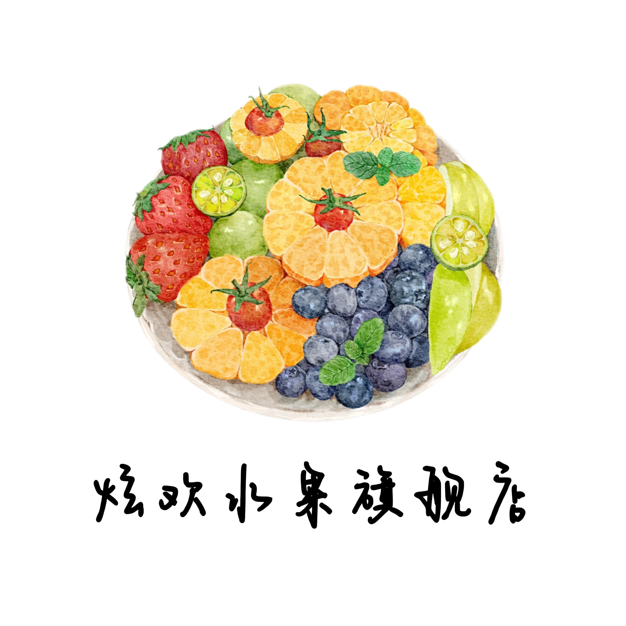 炫欢水果旗舰店