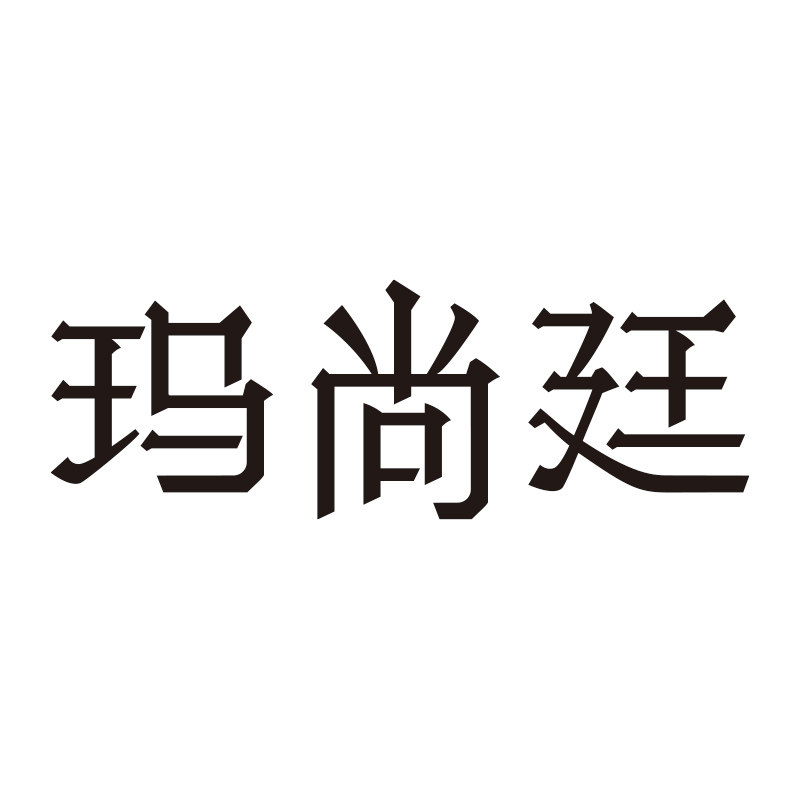 玛尚廷医药专营店